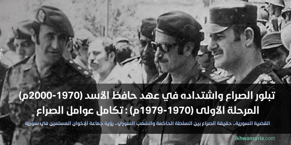 تبلور الصراع واشتداده في عهد حافظ الأسد.. المرحلة الأولى (1970-1979م ...